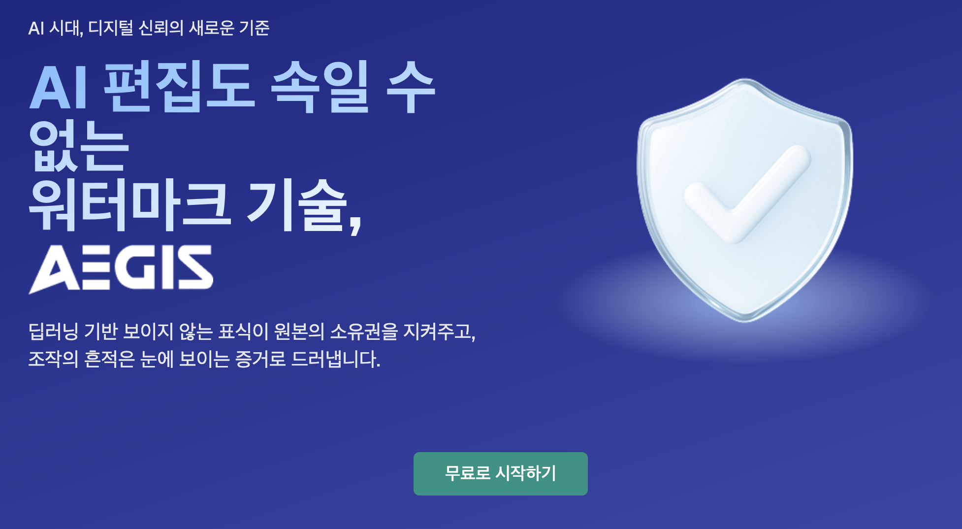 AEGIS(아이기스) | AI 편집에도 견고한 워터마크, 원본 보호